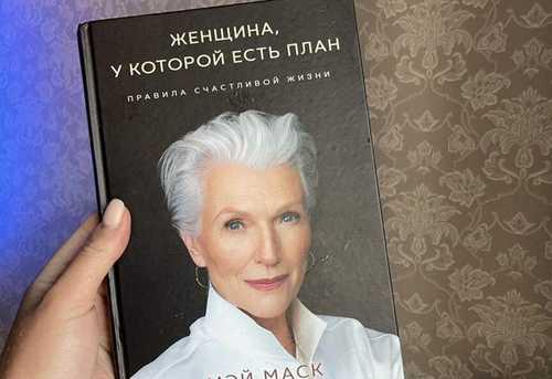 Книга Мэй Маск "Женщина,у которой есть план"