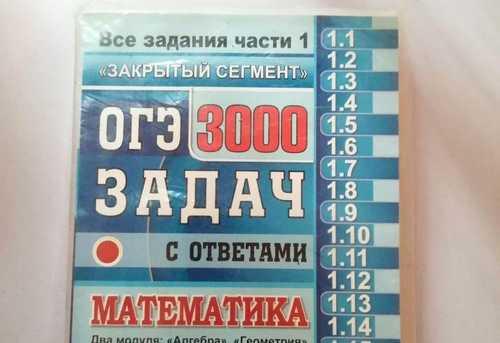 Огэ 3000 задач по Математике Ященко