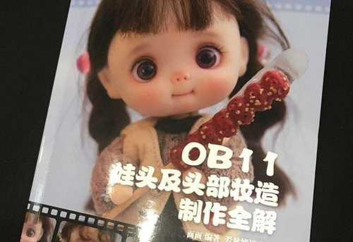 Учебное пособие по изготовлению кукол ob11 (обитцу