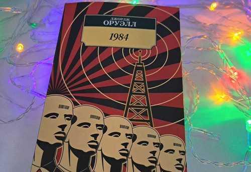 Книга роман Джордж Оруэлл 1984