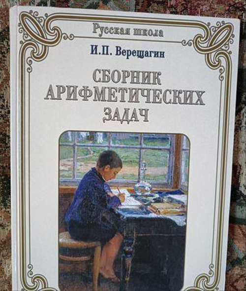 И.Верещагин. Сборник арифметических задач