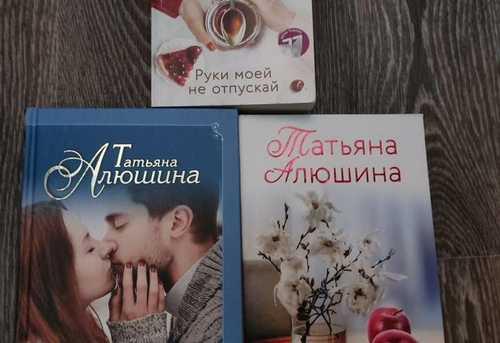 Татьяна Алюшина. Книги