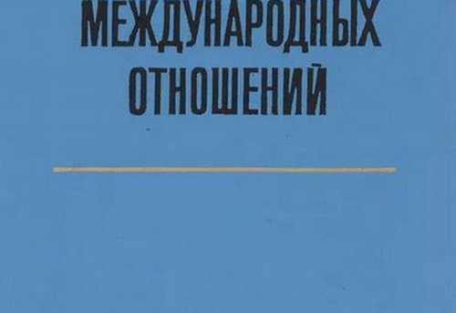 Современные буржуазные теории междунар. отношений