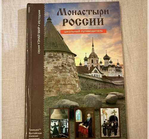 Книга «Монастыри России. Школьный путеводитель