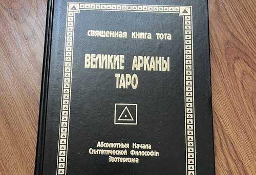 Великие арканы таро