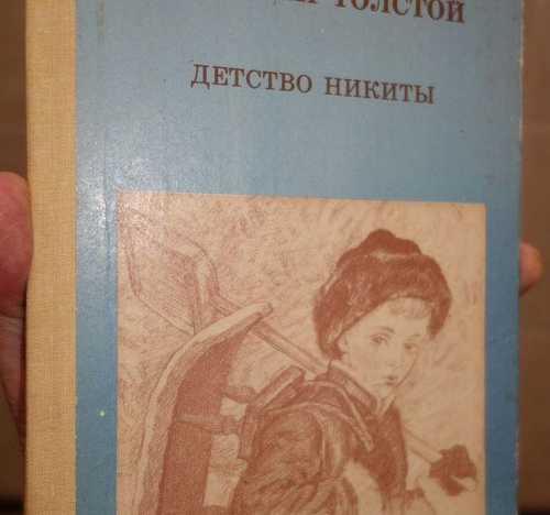 Алексей Толстой "Детство Никиты"