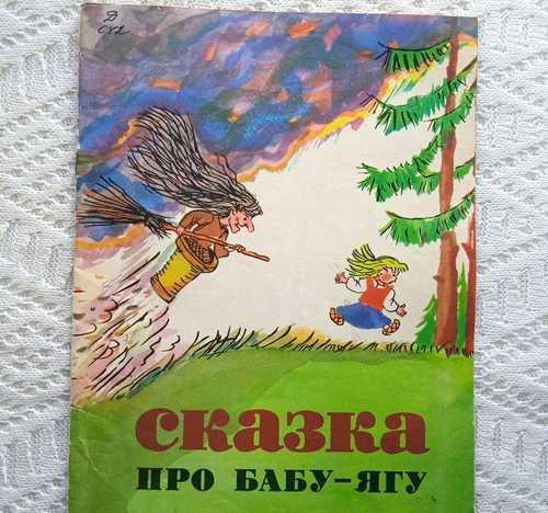 Сказка про Бабу Ягу 1989 Худ. Каневский