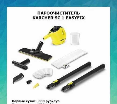 Пароочиститель Karcher SC1 EasyFix Посуточно