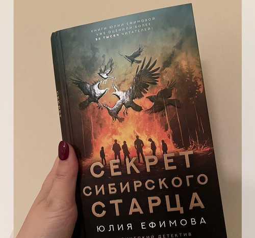 Юлия Ефимова книга, Секрет сибирского старца