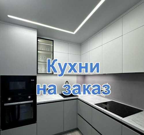 Кухонный гарнитур на заказ новый Челны