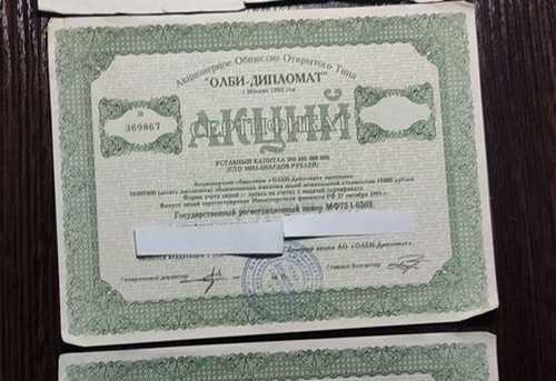 Сертификат Акций аоот Олби-Дипломат г. Москва 1993