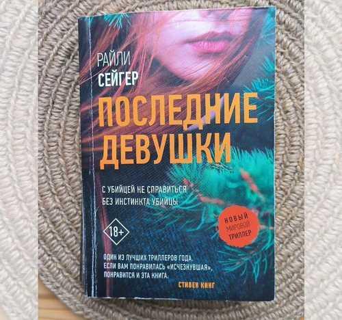 Книга "Последние девушки"