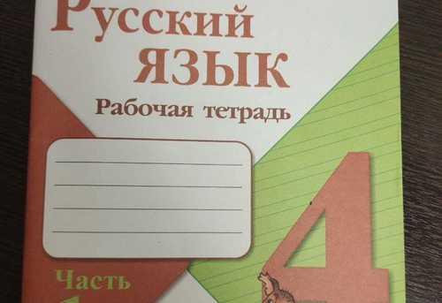 Русский язык. Рабочая тетрадь. 4 класс. Часть 1
