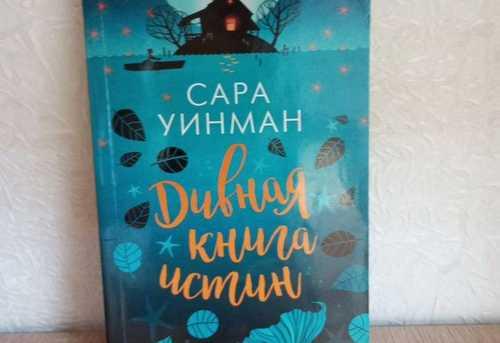 Сара Уинман Дивная книга истин