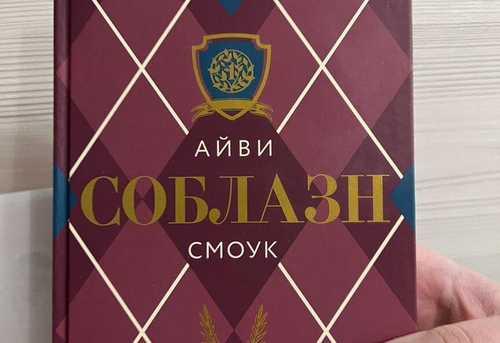 Книга б/у Айви Смоук Соблазн