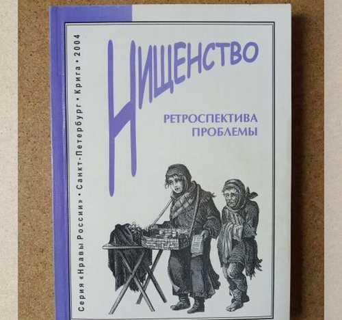 Нищенство. Ретроспектива проблемы.2004