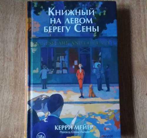 К. Мейер Книжный на левом берегу Сены