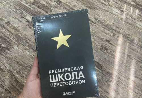 Книга Кремлевская школа переговоров Игорь Рызов