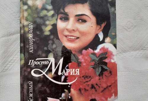 Просто Мария 1994 год