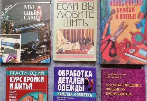 Книги по крою и шитью