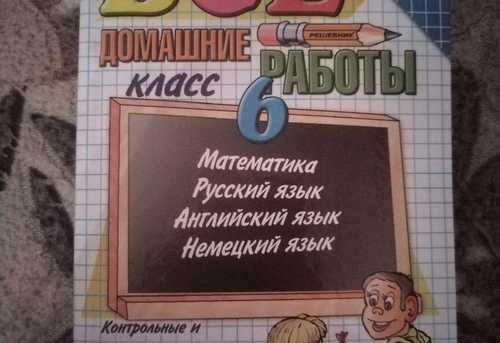 Решебник "Все домашние работы 6 класс"