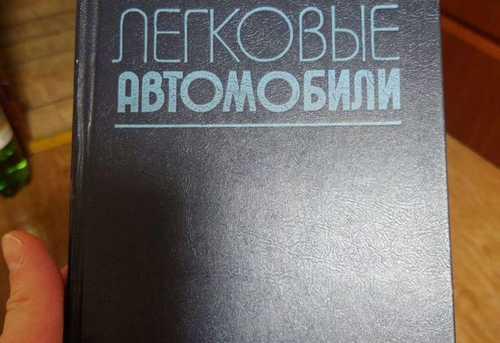 Книга, Легковые автомобили