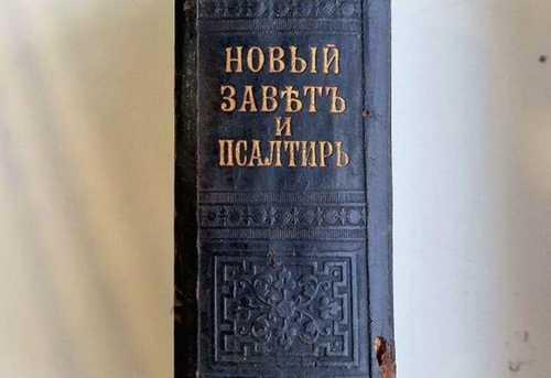 Новый завет и Псалтырь. 1889г. Москва