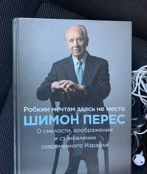 Шимон Перес «Робким мечтам здесь не место»