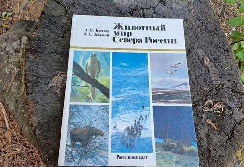 Книга животный мир севера россии