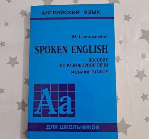 Пособие для разговорной речи для школьников