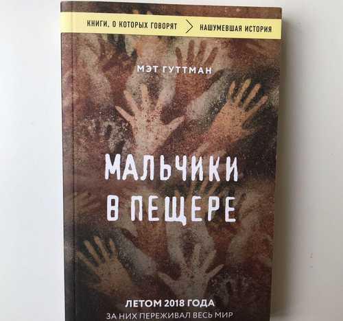 Книга Мальчики в пещере