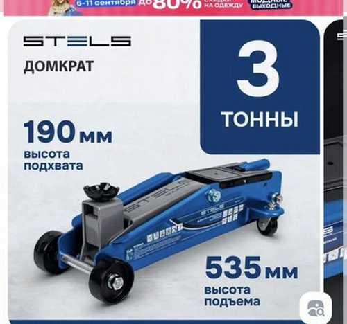 Домкрат подкатной 3 тонны stels