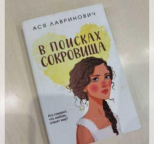 Ася лавринович "в поисках сокровищ"