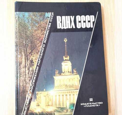 ВДНХ СССР фотоальбом 1985 книга 26см *20 см