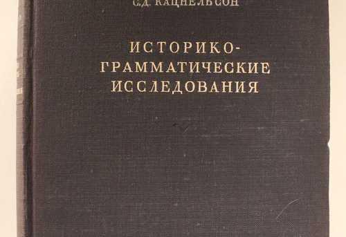 Кацнельсон. Историко-грамматические исследования