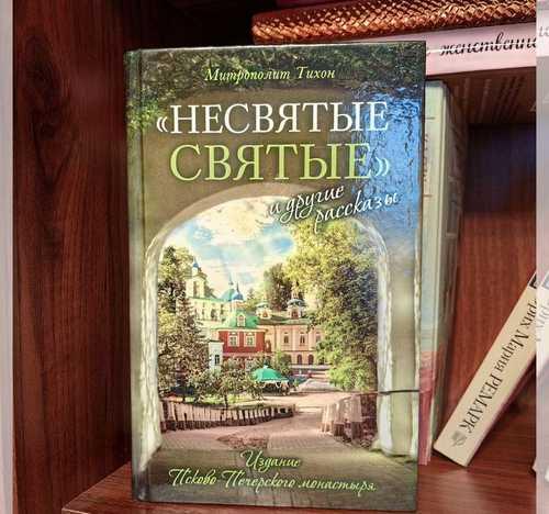 Книга несвятые святые новая
