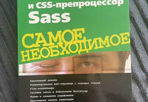 Bootstrap и Sass /Н.А.Прохоренков