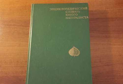 Энциклопедический словарь юного натуралиста 1981г