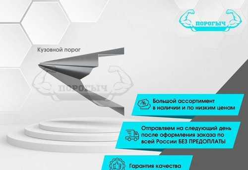 Кузовные пороги Хайма