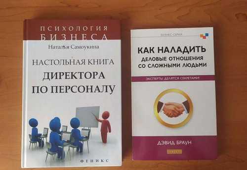 Книги по управлению персоналом и психологии