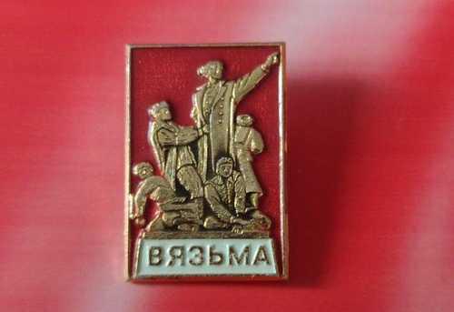 Значок СССР Вязьма (Смоленская область)