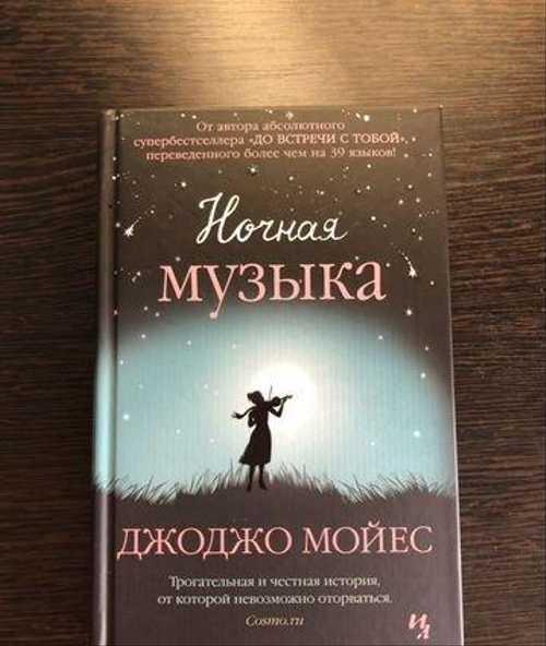 Ночная музыка мойес. Ночная музыка Джоджо Мойес о чем.