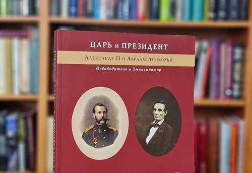 7674 Царь и президент. Александр II и Авраам Линко