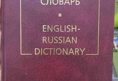 Продам русско-английский словарь