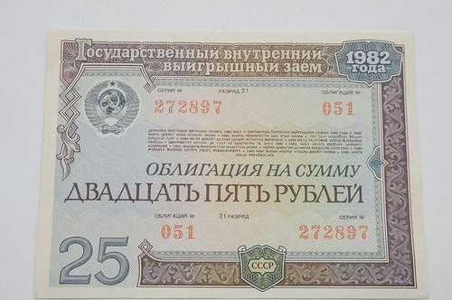 25 рублей 1982 Облигация государственный заем СССР