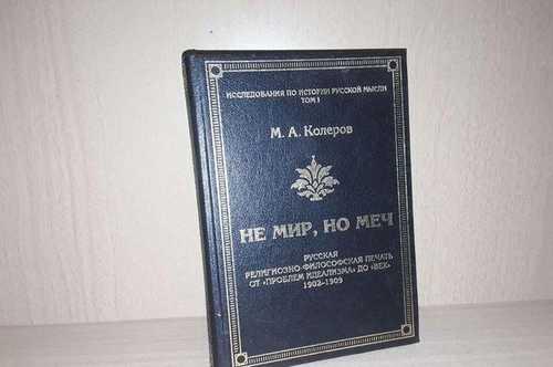 Колеров М. А. Не мир, но меч