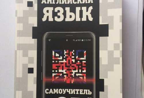 Самоучитель английского языка с QR кодами