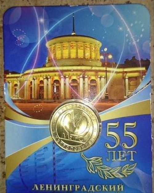 Юбилейный жетон "55 лет Петербургскому метро"