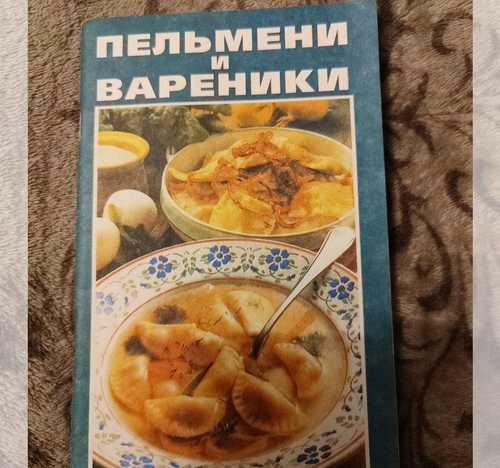 Пельмени и вареники книга