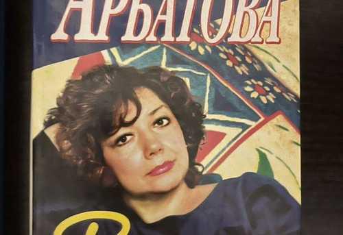 Книги Мария Арбатова